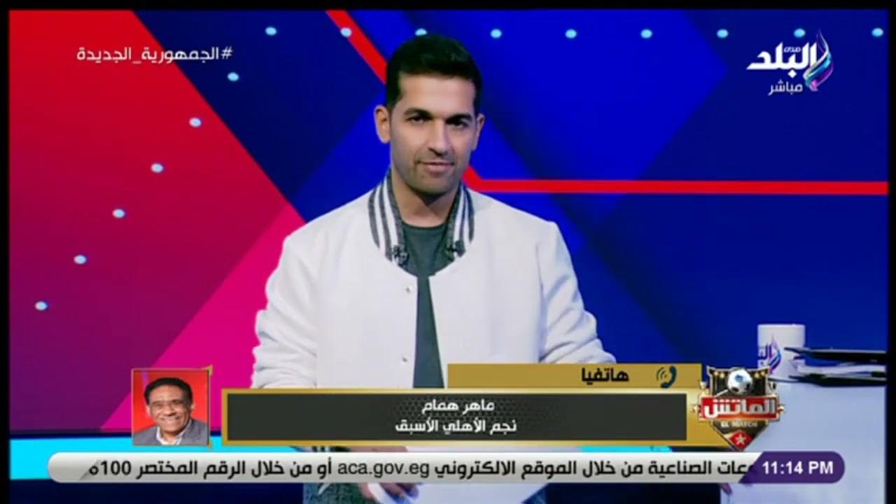 مروان عطية وقندوسي كان لازم يبدأوا ماهر همام يحلل أسباب خسارة الأهلي