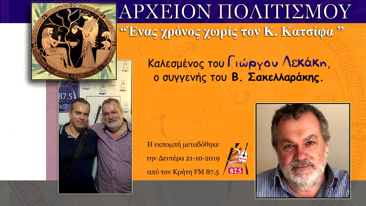Ένας χρονος χωρίς τον Κ. Κατσίφα 21-10-2019 - YouTube