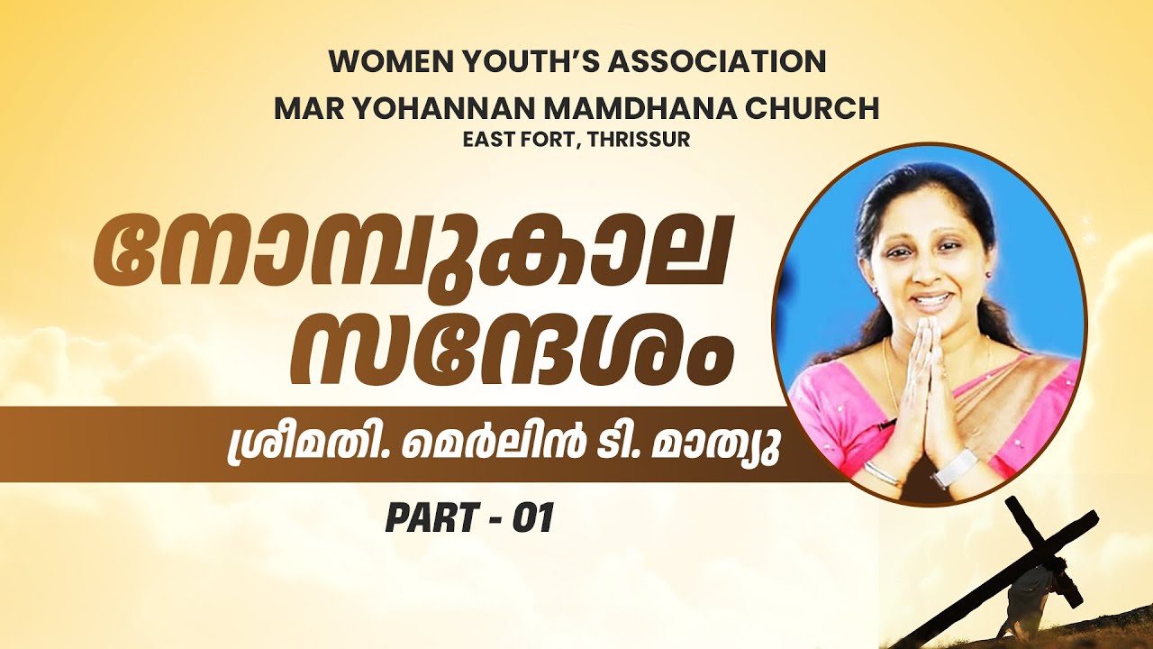 നോമ്പുകാല സന്ദേശം | Womens Youth Association | Merlin T Mathew | Part ...
