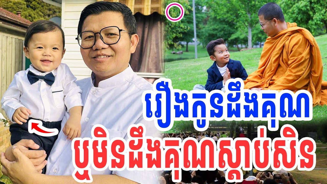 រឿងចង់ឲ្យកូនដឹងគុណ ឬមិនដឹងគុណស្តាប់សិន ដោយលោកគ្រូ សាន សុជា 2025 Botum ...