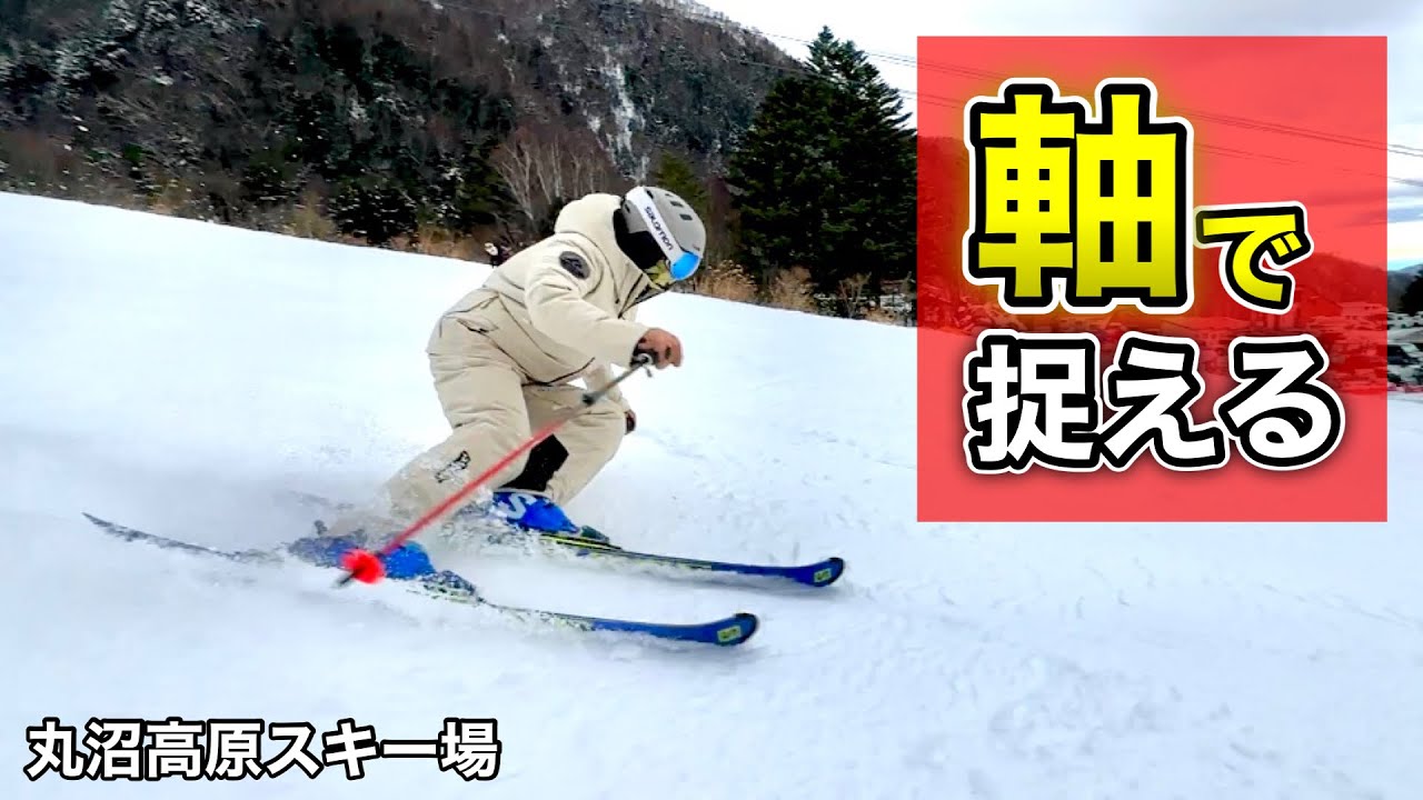 【軸の長さを意識】エッジングの捉える場所を変えるスキー!(丸沼高原スキー場) Youtube