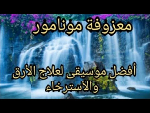 معزوفة مونامور 🎵 أفضل موسيقى لعلاج الأرق والإسترخاء 👌