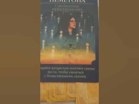 Магическое послание Богинь для тебя #магия #расклад #ленорман #таро # ...