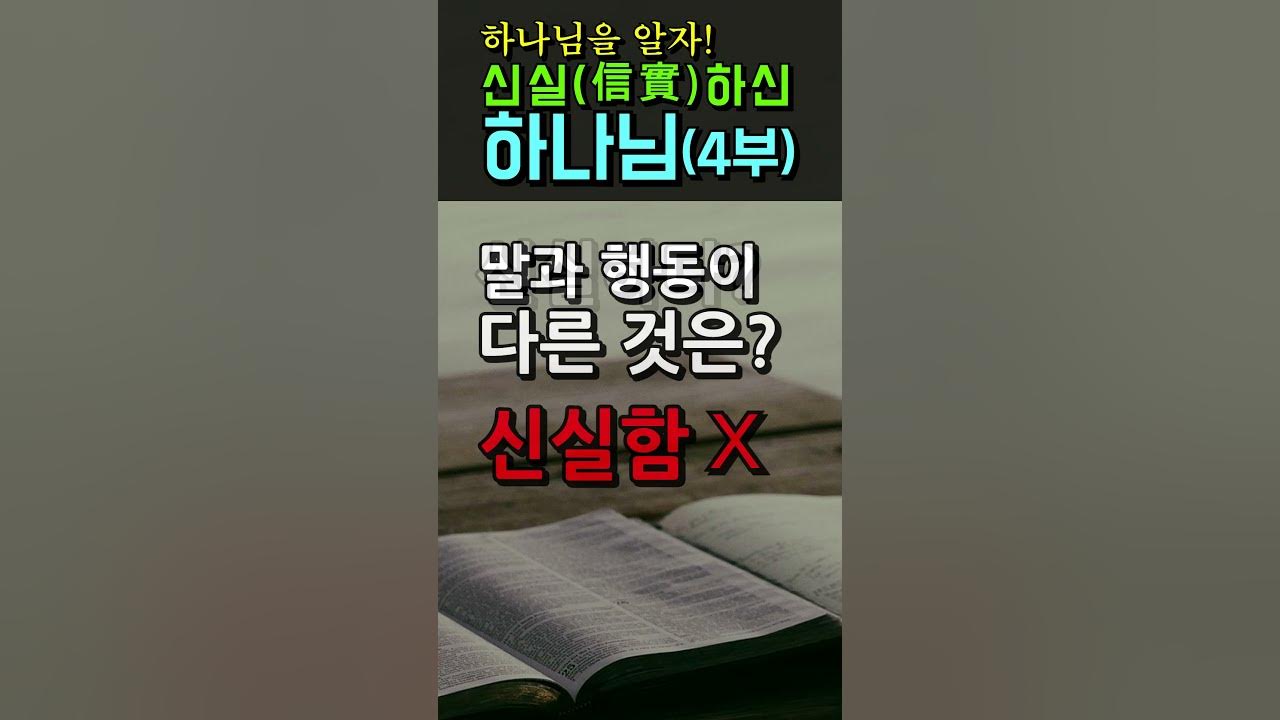 신실하신 하나님(4부) #말씀보고 - YouTube