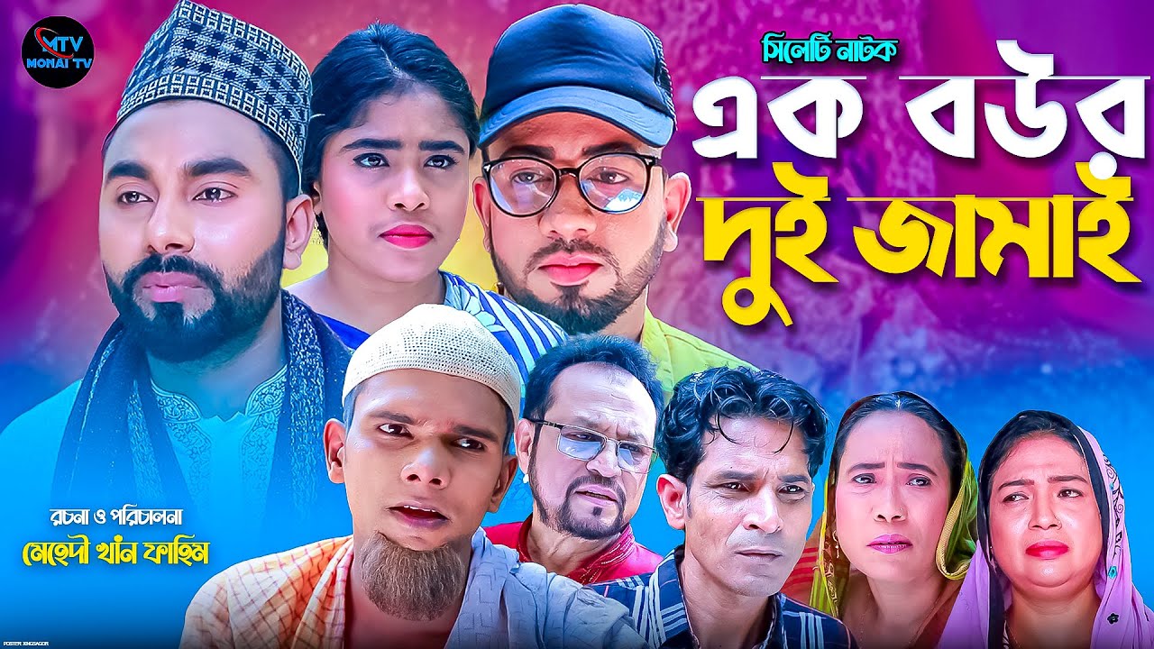 সিলেটি নাটক কটাই মিয়ার | এক বউর দুই জামাই | Sylheti Natok | Ek Bowr ...