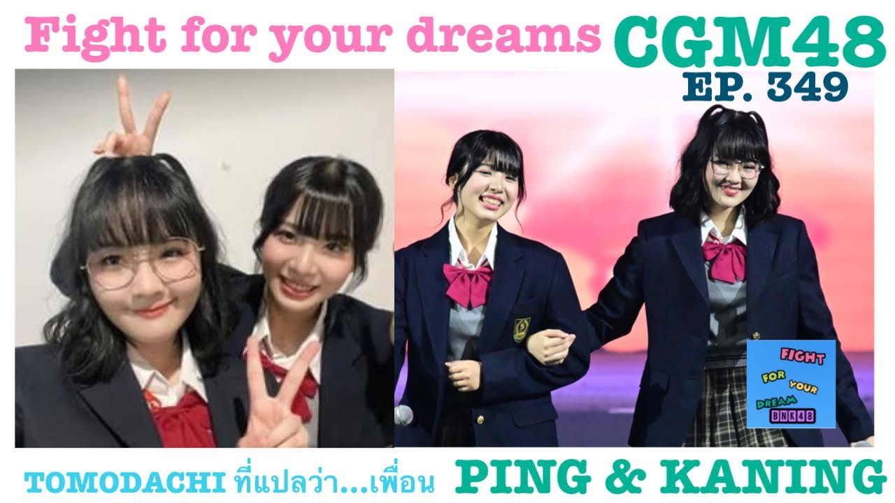คปิ๊ง PING CGM48 & KANING CGM48…TOMODACHI ที่แปลว่า…เพื่อน Fight for your dreams CGM48 ep. 349 ...