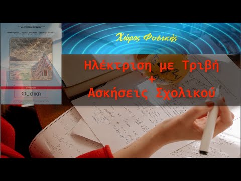 ΦΥΣΙΚΗ Γ' ΓΥΜΝΑΣΙΟΥ, Ηλέκτριση με Τριβή + Ασκήσεις Σχολικού - YouTube