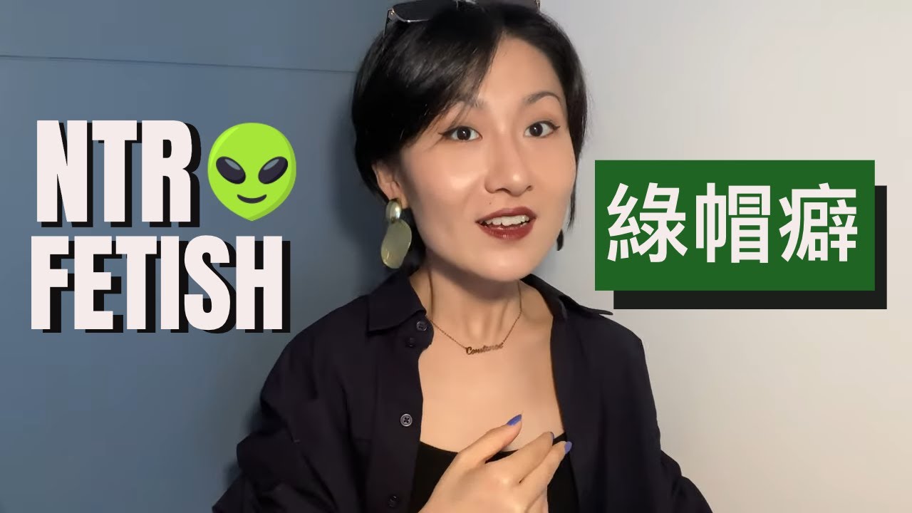 🎬 简单聊聊绿帽癖 ️ NTR - YouTube