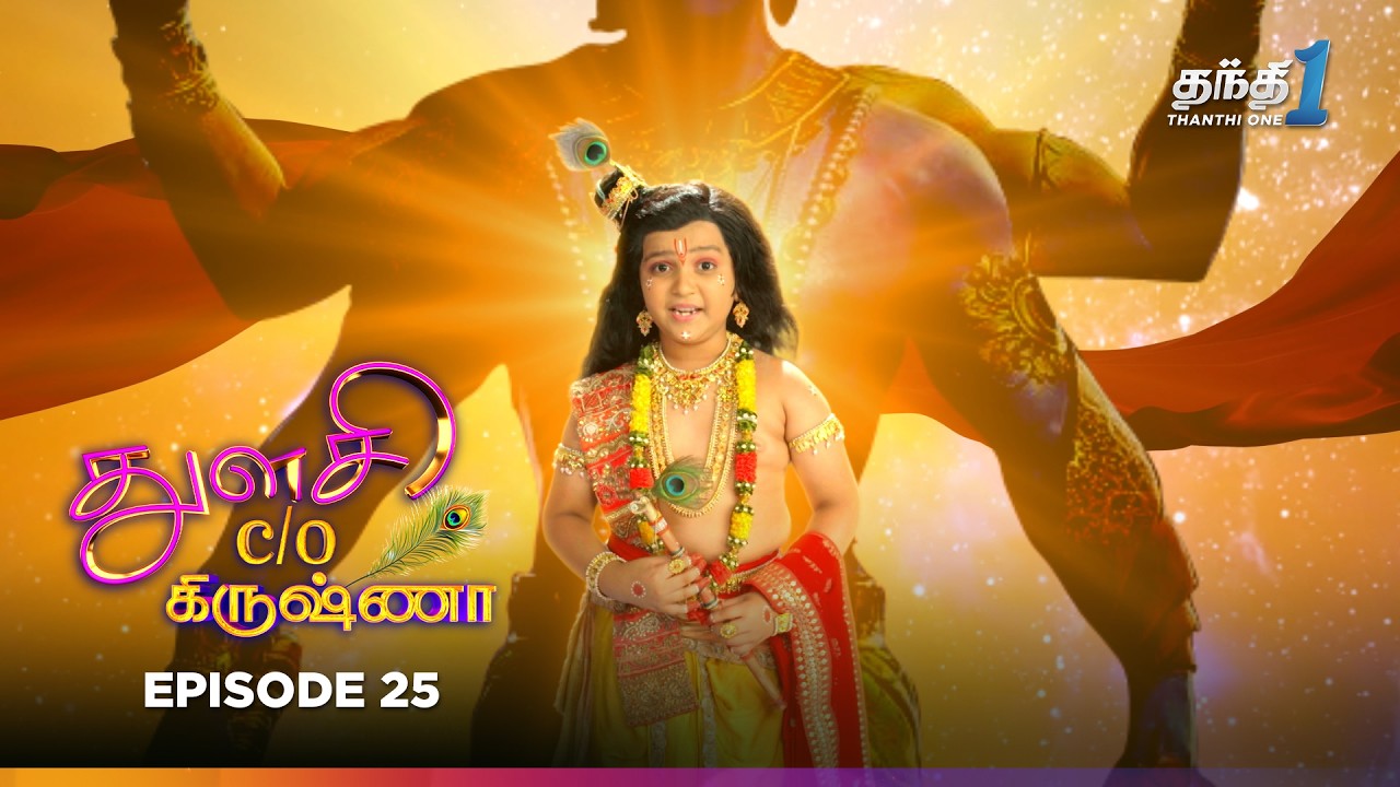 Thulasi C/O Krishna | Episode 25 | துளசி C/O கிருஷ்ணா | Thanthi One ...