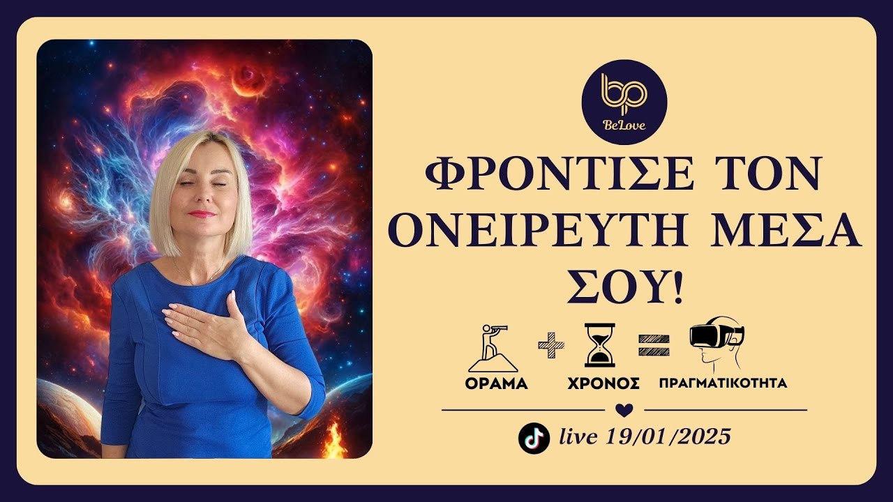 Live από το tik tok 19/1/25 Manifest - συνειδητή δημιουργία. Φρόντισε ...