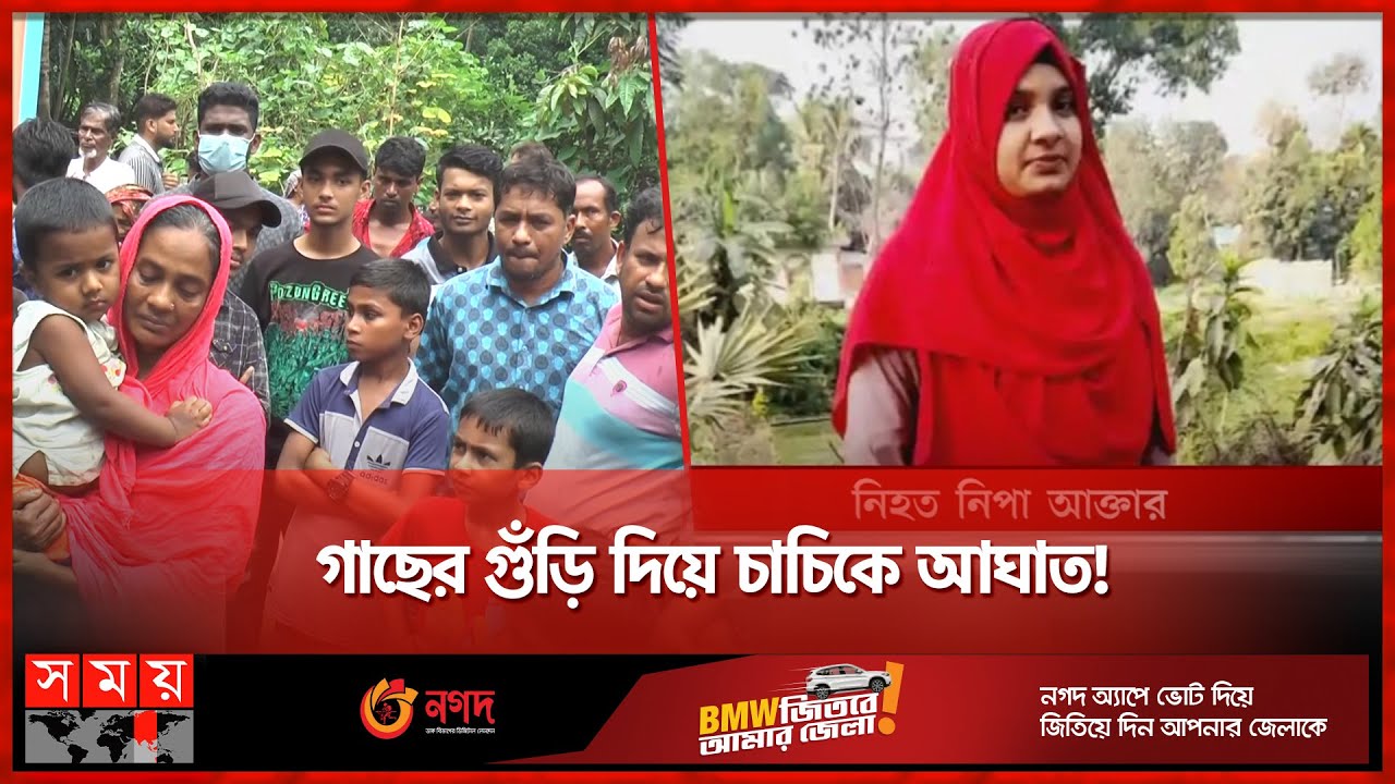 কুমিল্লায় পারিবারিক দ্বন্দ্বে জোড়া খু'ন! | Comilla News | Somoy TV ...