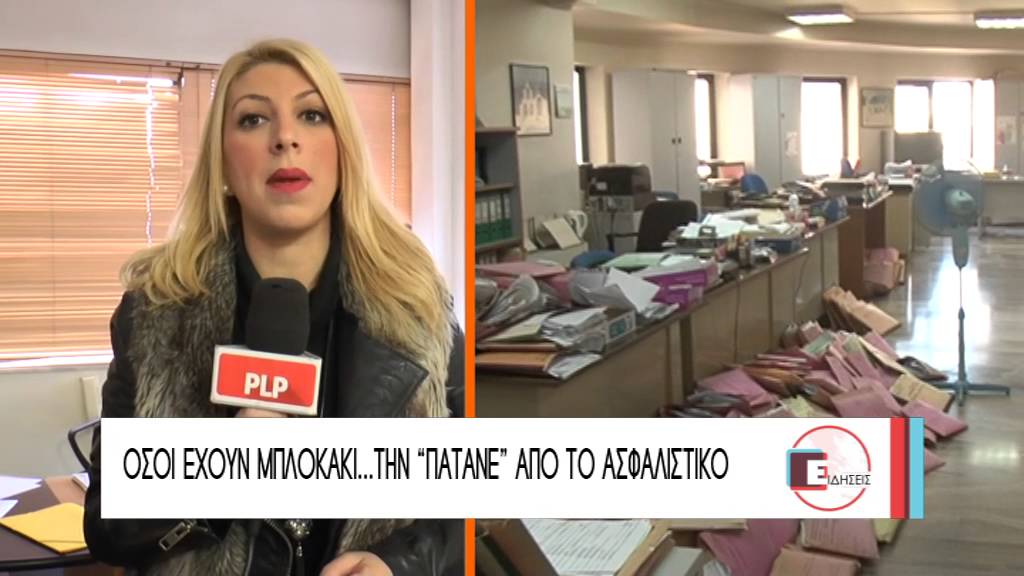 ΟΣΟΙ ΕΧΟΥΝ ΜΠΛΟΚΑΚΙ... ΤΗΝ "ΠΑΤΑΝΕ" ΑΠΟ ΤΟ ΑΣΦΑΛΙΣΤΙΚΟ - YouTube