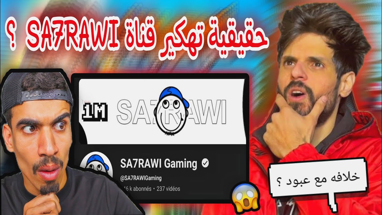 شاهد BNL في لقاء مع SA7RAWI سبب الخلاف مع عبود و حقيقة تهكير قناته؟ 😱😱 - YouTube