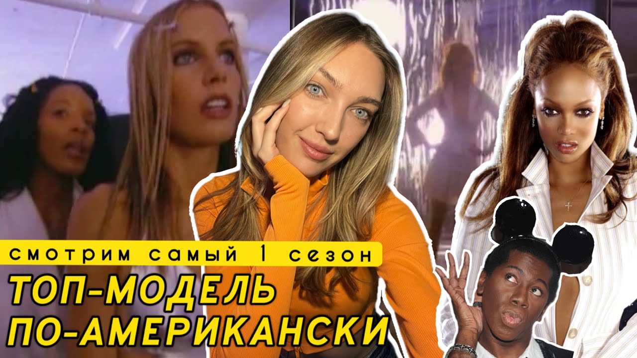 Смотрим 2 серию ТОП-МОДЕЛЬ ПО-АМЕРИКАНСКИ 🫣🤯 - YouTube