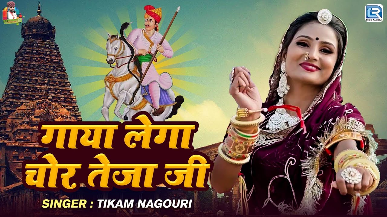 New Teja Ji Song 2023 | गाया लेगा चोर तेजा जी | Tikam Nagouri | तेजाजी ...