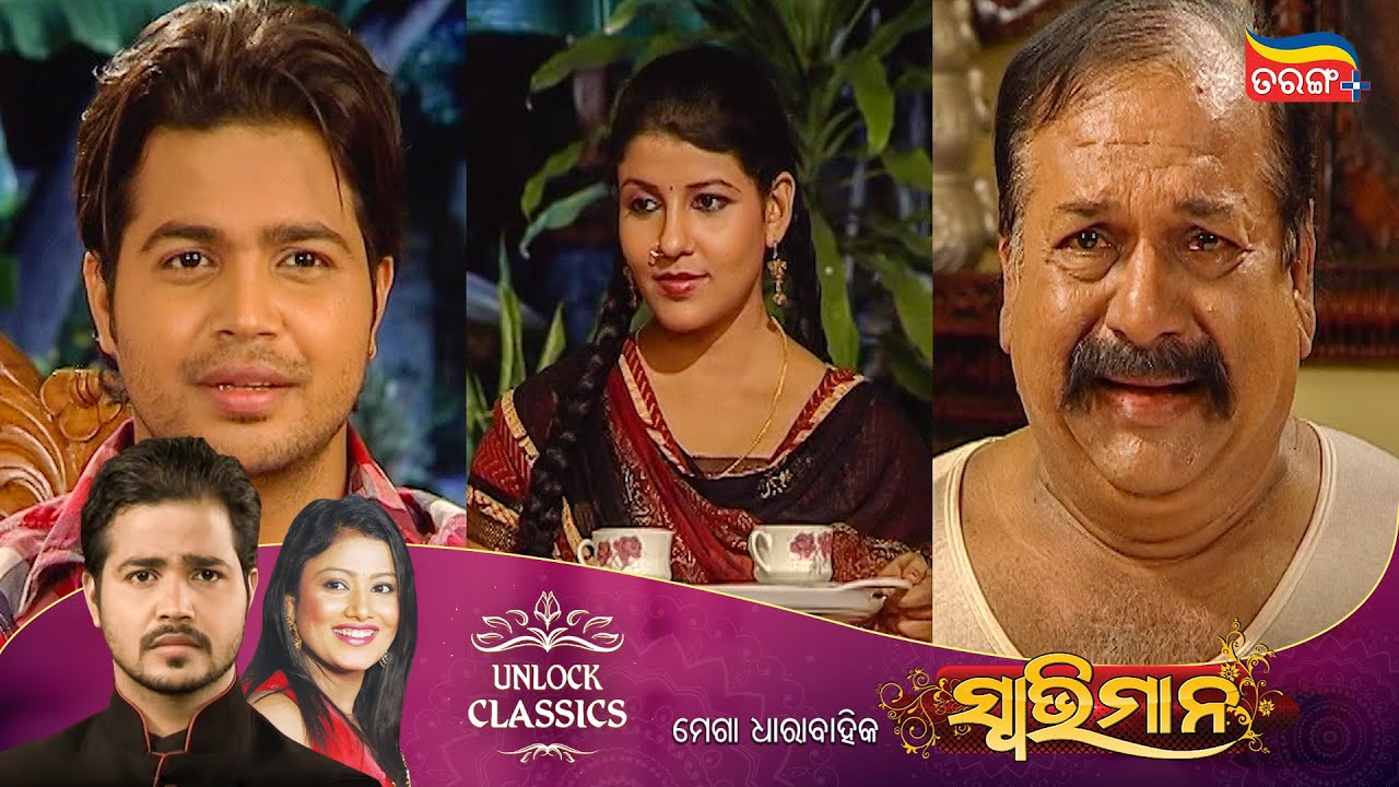 ସାକ୍ଷୀ ଓ ଆଦିତ୍ୟ | Swabhiman | Unlock Classics | Odia Serial | Watch Now ...