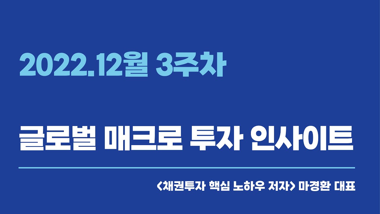 12월 3주차 글로벌 매크로 투자 인사이트 채권 투자 핵심 노하우 저자 마경환 Youtube