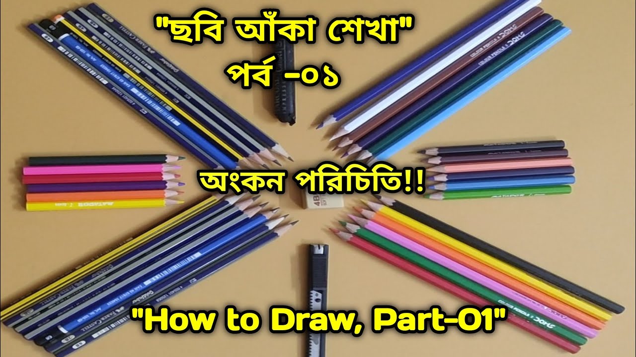 ছবি আঁকা শেখা -পর্ব -০১। How to Draw -Part-01।Drawing Introduction ...