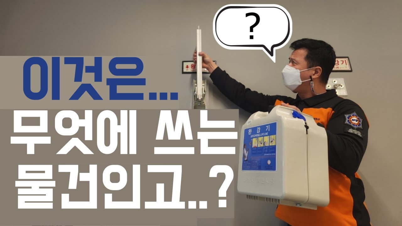 완강기의 용도와 사용법, 확실히 정리해드립니다! How to use Emergency Descending Life Line ...