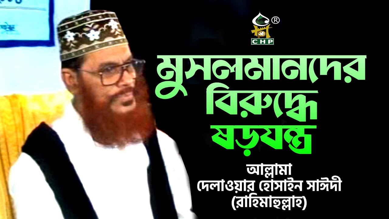 মুসলমানদের বিরুদ্ধে ষড়যন্ত্র । আল্লামা সাঈদী । Musolmaner Biruddhe ...