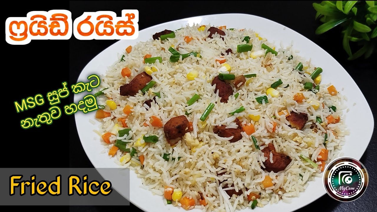 Fried Rice Recipe Sinhala | සුපිරිම සුපිරි ෆ්‍රයිඩ් රයිස් එකක් ගෙදරම ...