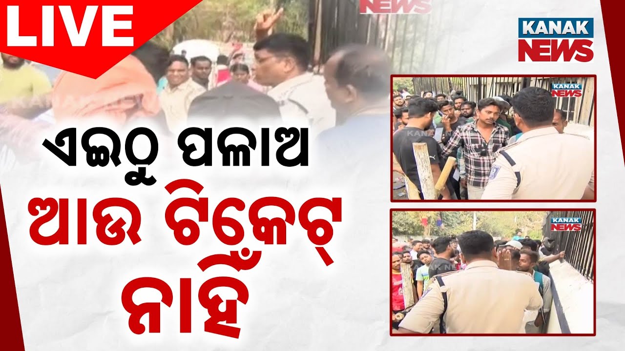 🔴 LIVE | ଏଇଠୁ ପଳାଅ ....ଆଉ ଟିକେଟ୍‌ ନାହିଁ | Fans Line Up Overnight ...
