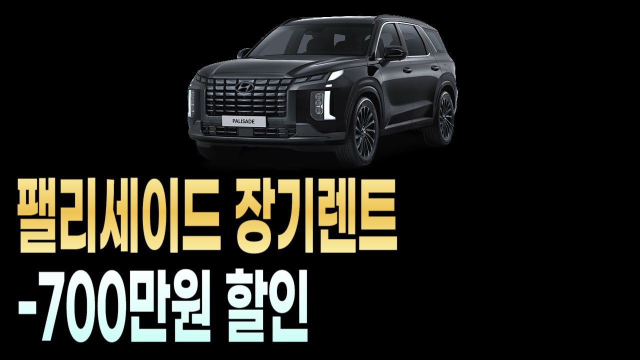 팰리세이드 장기렌트 리스 특판할인 견적 신차할인 신차견적 출고기간 대기기간 장기렌터카 Youtube