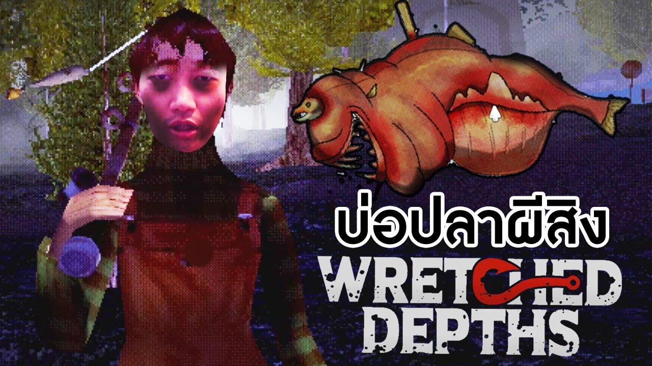 ตกปลาในทะเลสาบผีสิง | Wretched Depths - YouTube