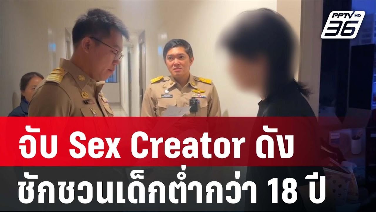 บุกจับ Sex Creatorชื่อดังคาคอนโด Pptv Online Youtube