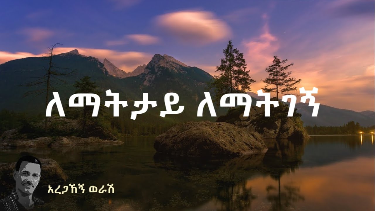 Aregahegn worash - lematetay | አረጋኽኝ ወራሽ - ለማትታይ (በግጥም) | Old Ethio ...