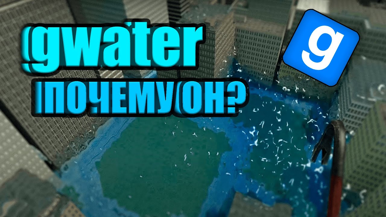 ВОДА В Garry's mod!! - YouTube