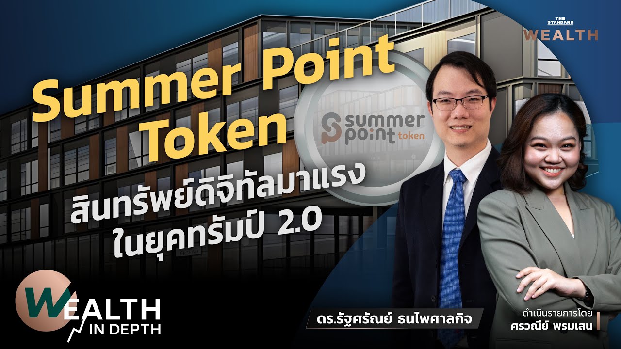 ‘Summer Point Token’ สินทรัพย์ดิจิทัลมาแรงในยุคทรัมป์ 2.0? | WEALTH IN ...