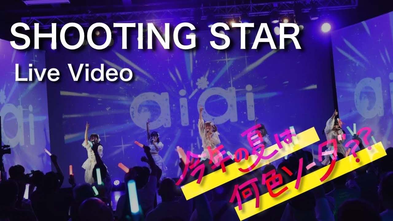 ai*ai『SHOOTING STAR』Live Video（2022/07/23＠ALTA Key Studio） - YouTube