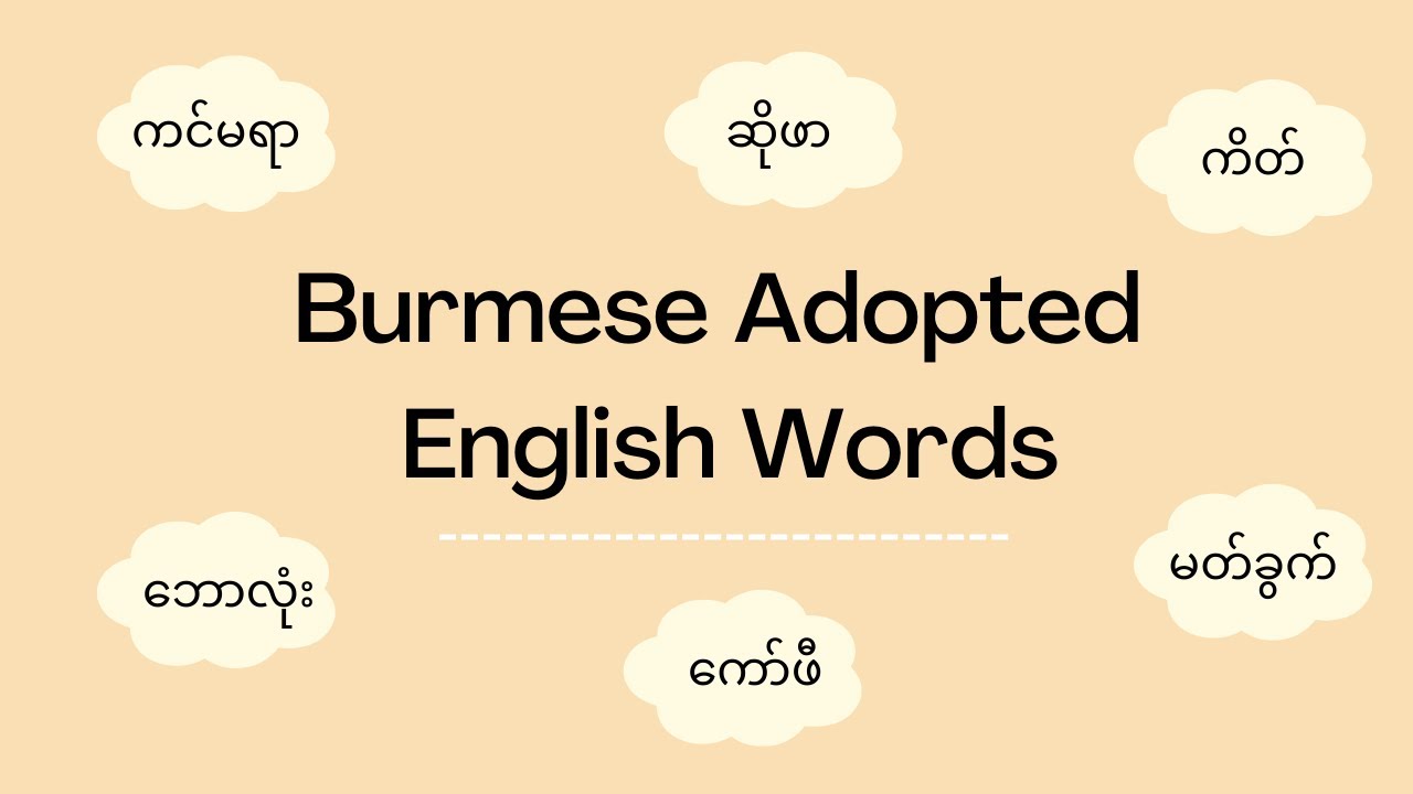 Burmese Adopted English Words| Loanwords| ကီးချိန်း၊ကော်ဖီ၊မဂ္ဂဇင်း ...