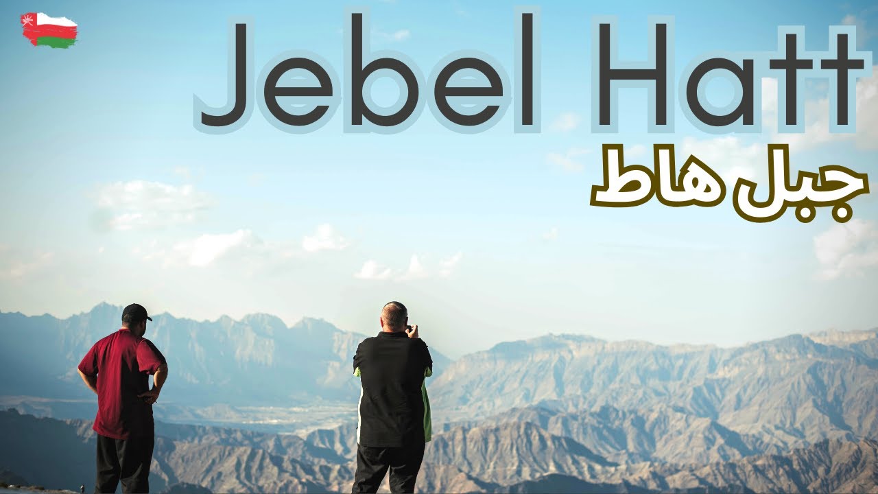 Jebel Hatt vlog | جبل هاط | Oman vlog 2024 - YouTube