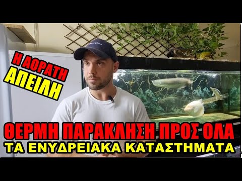 Ο ΑΟΡΑΤΟΣ ΕΧΘΡΟΣ ΠΟΥ ΑΠΕΙΛΗ ΤΑ ΕΝΥΔΡΕΙΑ ΜΑΣ: ΘΕΡΜΗ ΠΑΡΑΚΛΗΣΗ ΠΡΟΣ ΟΛΑ ...