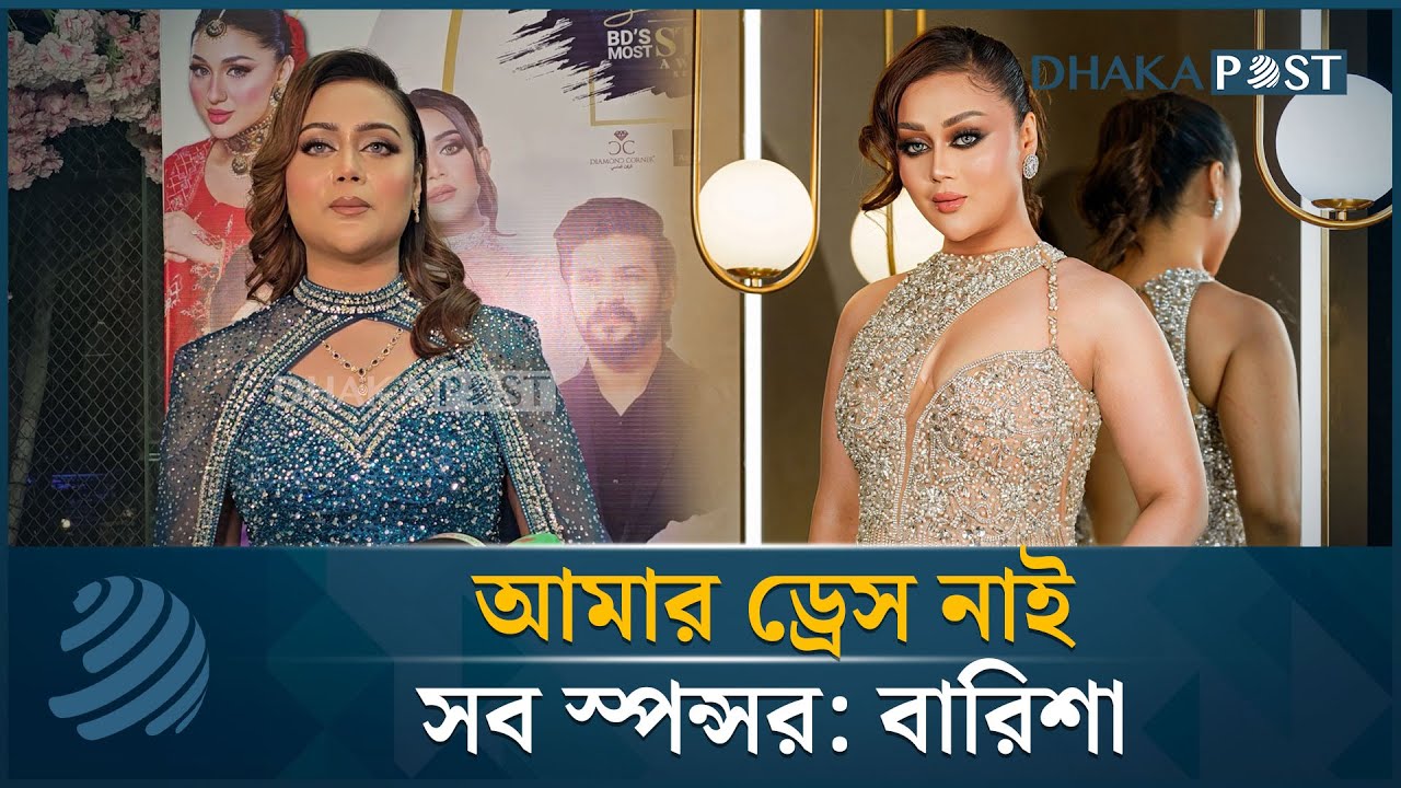 আমার ড্রেস নাই, সব স্পন্সর: বারিশা হক | Model Barisha Haque | Entertainment Update| Dhaka Post ...