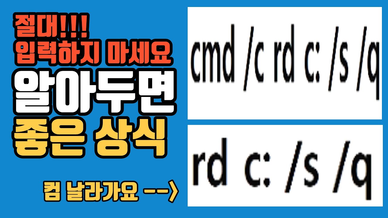 컴퓨터 날라가는 명령어입니다. cmd /c rd /s /q c:\ 절대 입력 금지 - YouTube