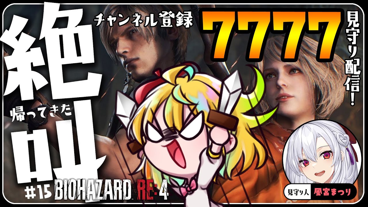 【バイオRE:4】この戦いを終わらせにきた！！！！！！！！#最終回【風宮まつり×はなのすみれ】 - YouTube