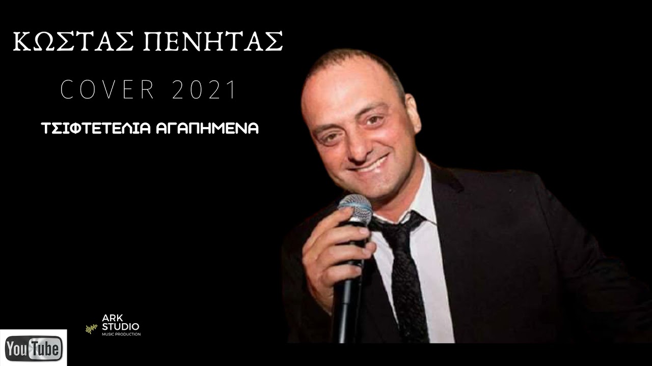 ΚΩΣΤΑΣ ΠΕΝΗΤΑΣ (COVER 2021) ΤΣΙΦΤΕΤΕΛΙΑ ΑΓΑΠΗΜΕΝΑ - YouTube