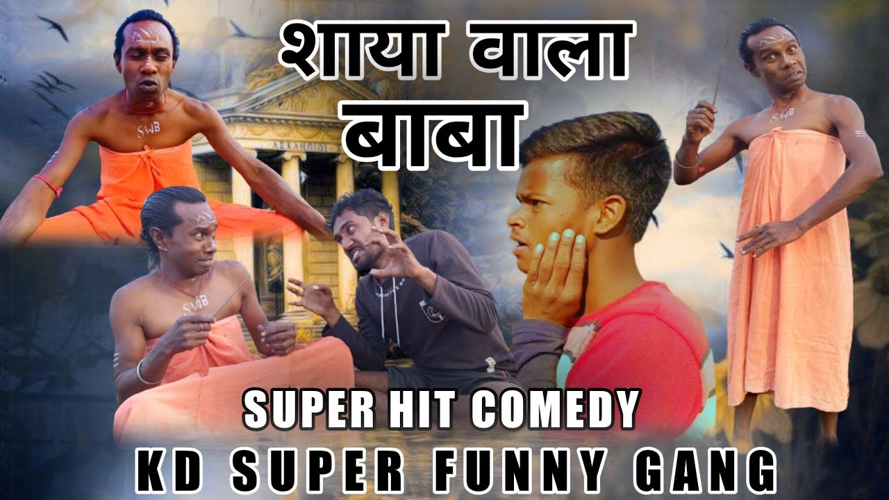शाया वाला बाबा || COMEDY VIDEO|| KD SUPER FUNNY GANG - YouTube