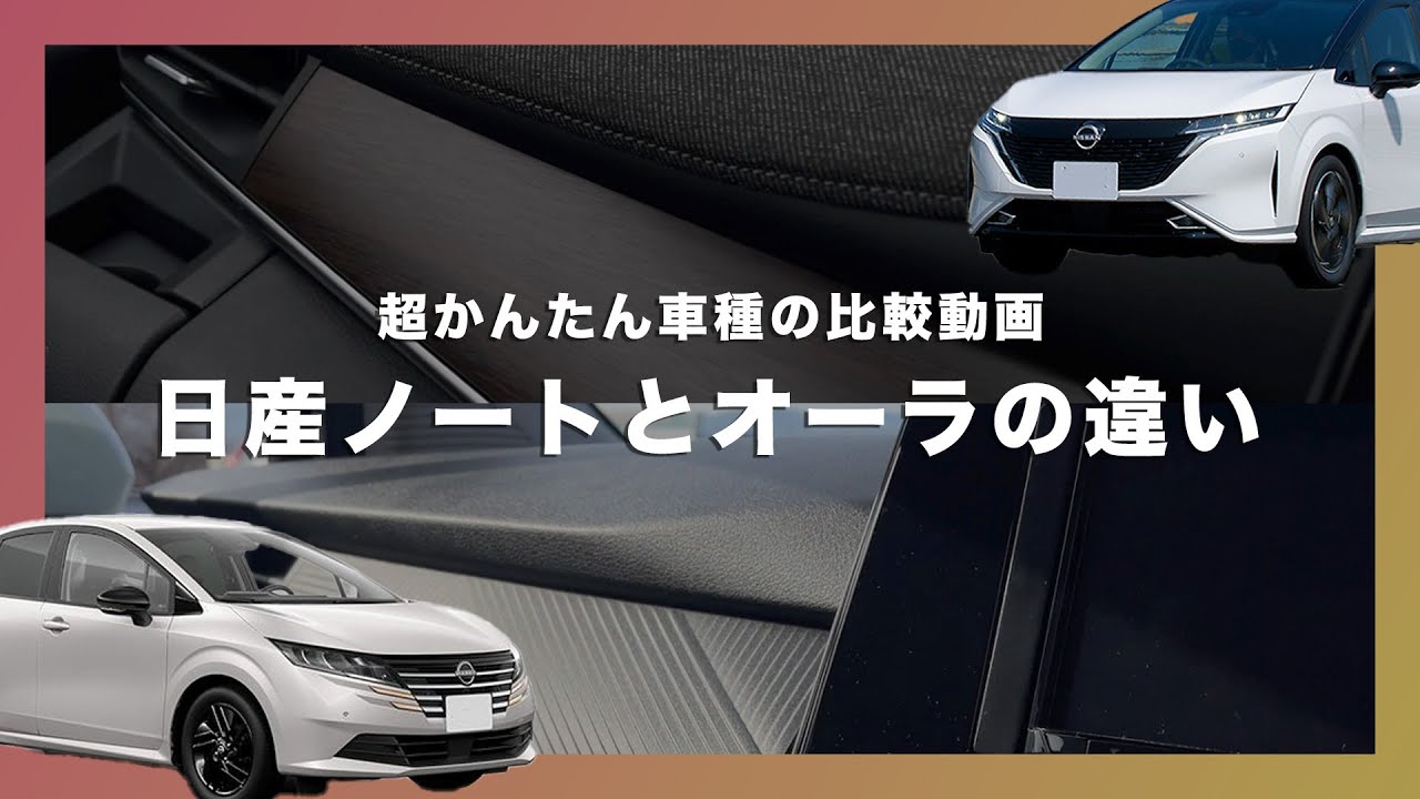 【簡単比較】日産ノートとオーラの違い、まとめてみた｜NOTE vs AURA - YouTube