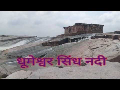 dhumeshwar mandir || dhumeshwar mandir nadi || Dhumeshwar ka pul ...