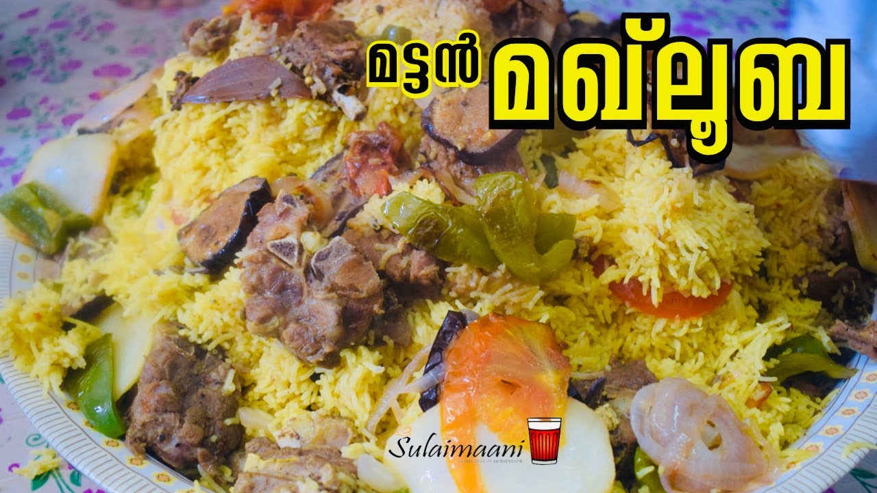 മട്ടൻ മഖ്‌ലൂബ || Mutton Maqlooba recipe Malayalam || Maklooba Rice ...