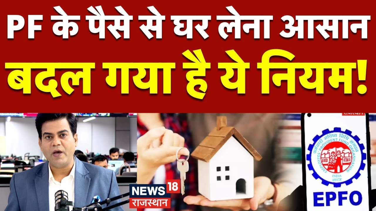 EPFO new rules: EPFO के नए नियम से अब घर खरीदना हुआ आसान! | N18P | PF ...