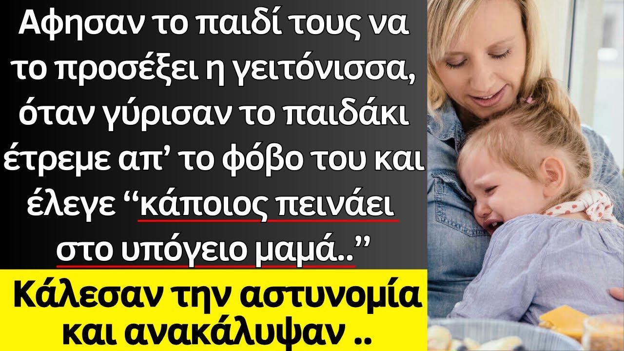 Αφησαν ο παιδί στην γειτόνισσα και όταν γύρισε έτρεμε και μονολογούσε ...