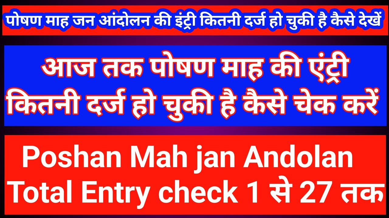 Poshan Mah Jan Andolan total Entry | आज तक पोषण माह की कुल इंट्री कितनी ...