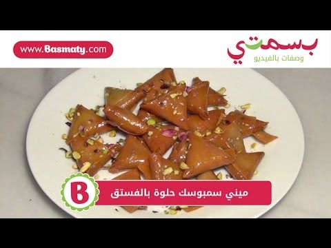 ميني سمبوسك حلوة بالفستق : وصفة من بسمتي - www.basmaty.com - YouTube
