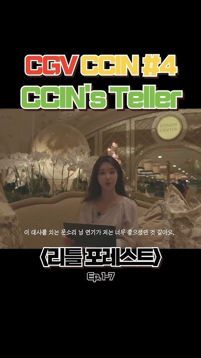 #CGV #CCIN #CCINSTELLER #영화 #영화큐레이터 #엄주희 #리틀포레스트 #LITTLEFOREST #MOVIE - YouTube