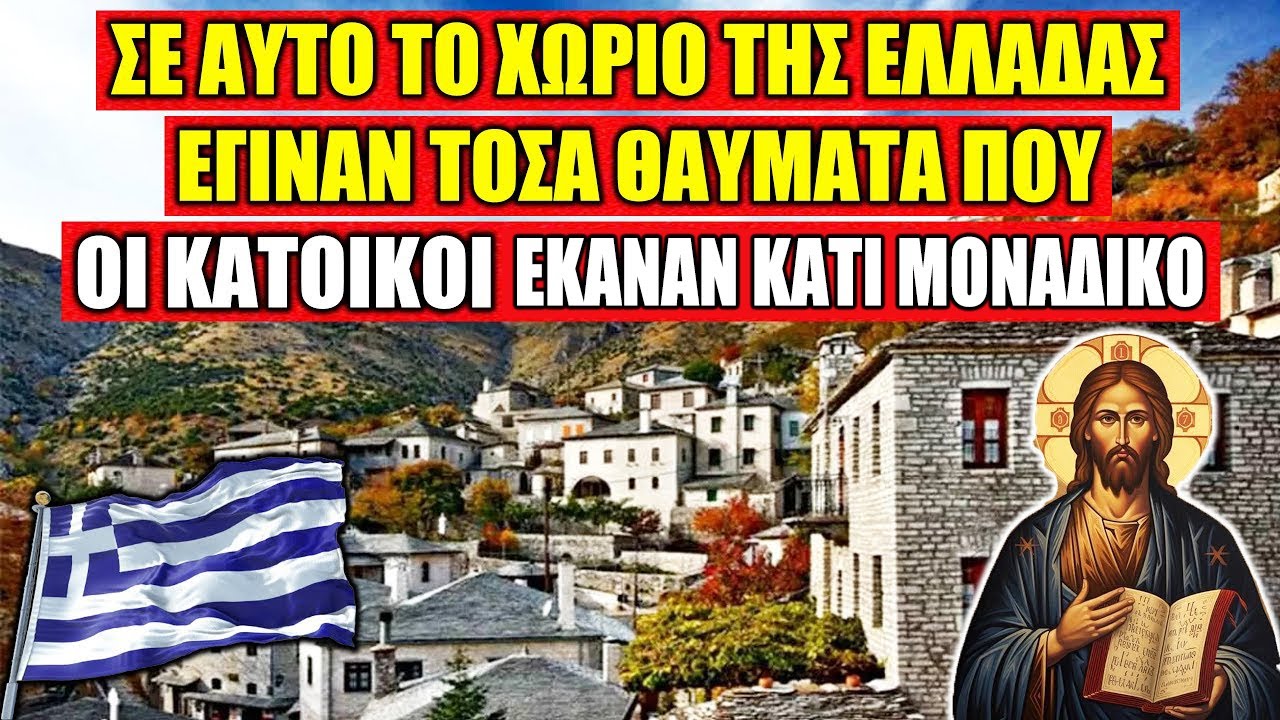 Μοναχοί έκαναν ΜΕΓΑΛΑ ΘΑΥΜΑΤΑ σε χωριό της Ελλάδας και ακούστε τι ...